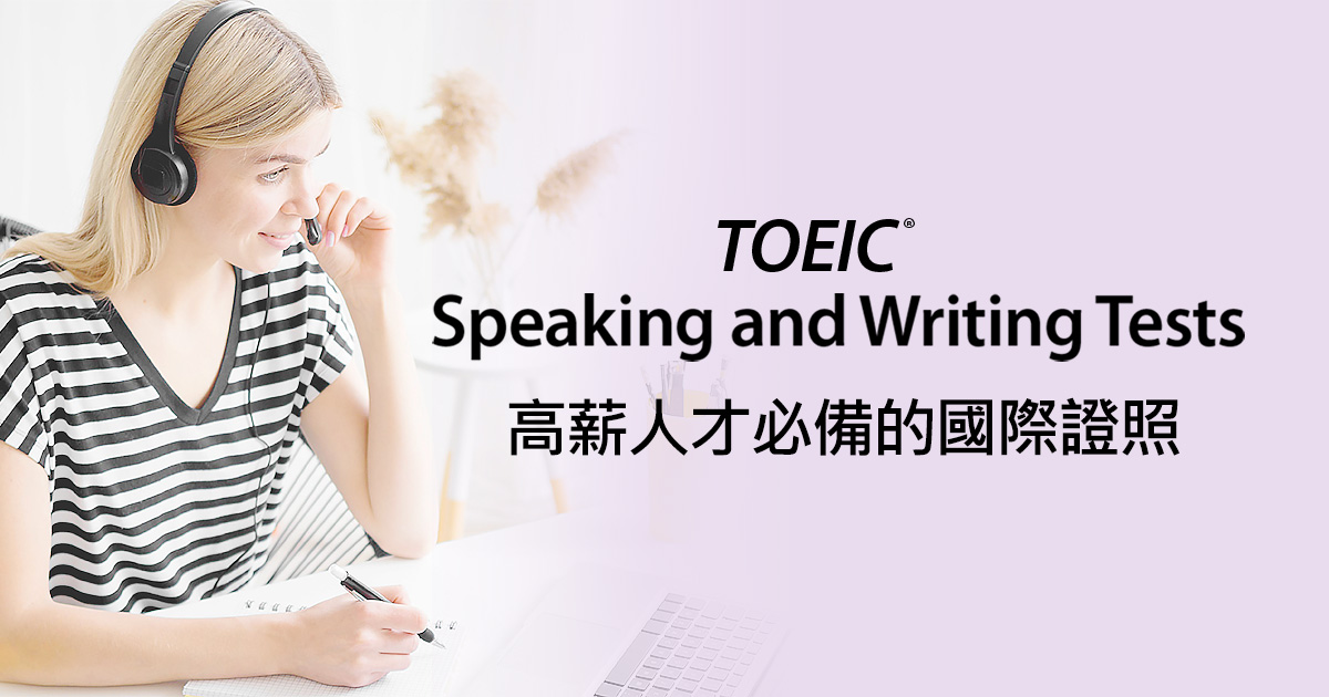 TOEIC Speaking and Writing Tests 成績單說明