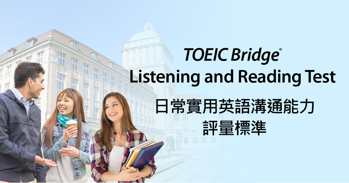 TOEIC Bridge Listening and Reading Test報名方式與費用